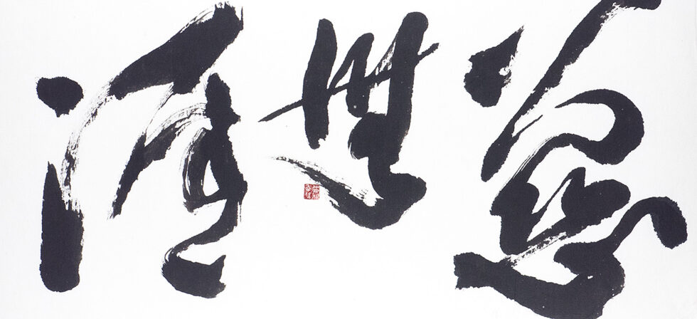 Formless Form V: The Calligraphy of Ronald Y. Nakasone - Dayton Art ...